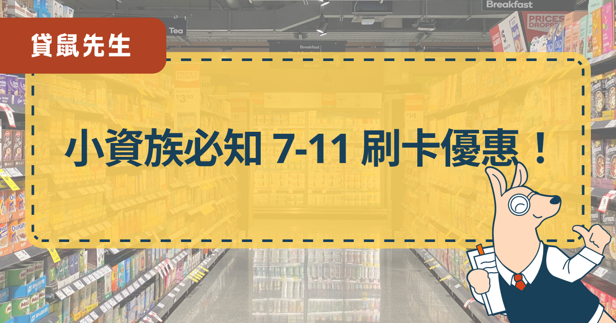 7-11 信用卡懶人包》7-11 刷哪張回饋最高？銀行、行動支付優惠一次看！ - Roo.Cash