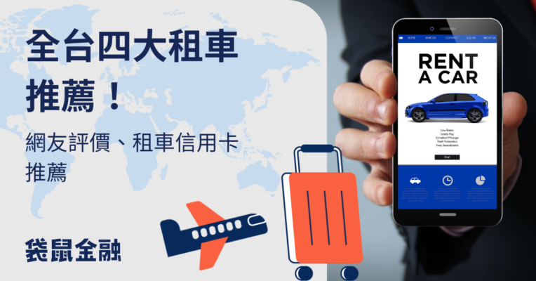 全台熱門租車推薦 》和運、格上、iRent、中租租車網友分享真實評價、租車信用卡推薦 - Roo.Cash