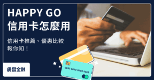 HAPPY GO 信用卡懶人包》輕鬆看懂 HAPPY GO 信用卡用途與高回饋信用卡推薦！ - Roo.Cash
