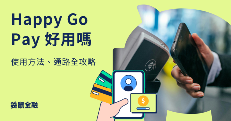 Happy Go Pay 是什麼？Happy Go Pay 綁卡步驟與推薦優惠信用卡懶人包！ - Roo.Cash