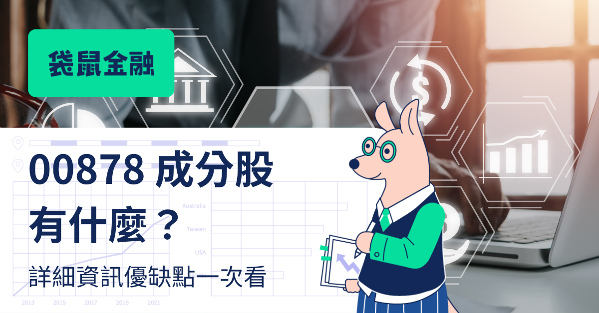 00878 成分股有哪些？帶你看 00878 高股息 ETF 跟其他永續股資訊！ - Roo.Cash