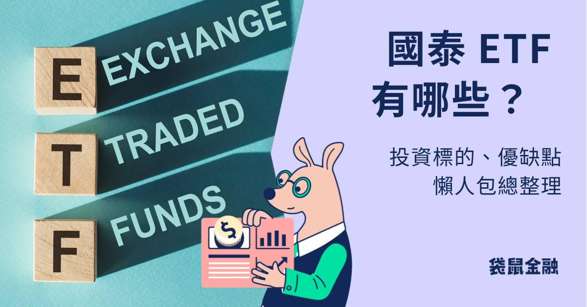 國泰 ETF 除了 00878 還有哪些？投資標的、注意事項一次看！ - Roo.Cash