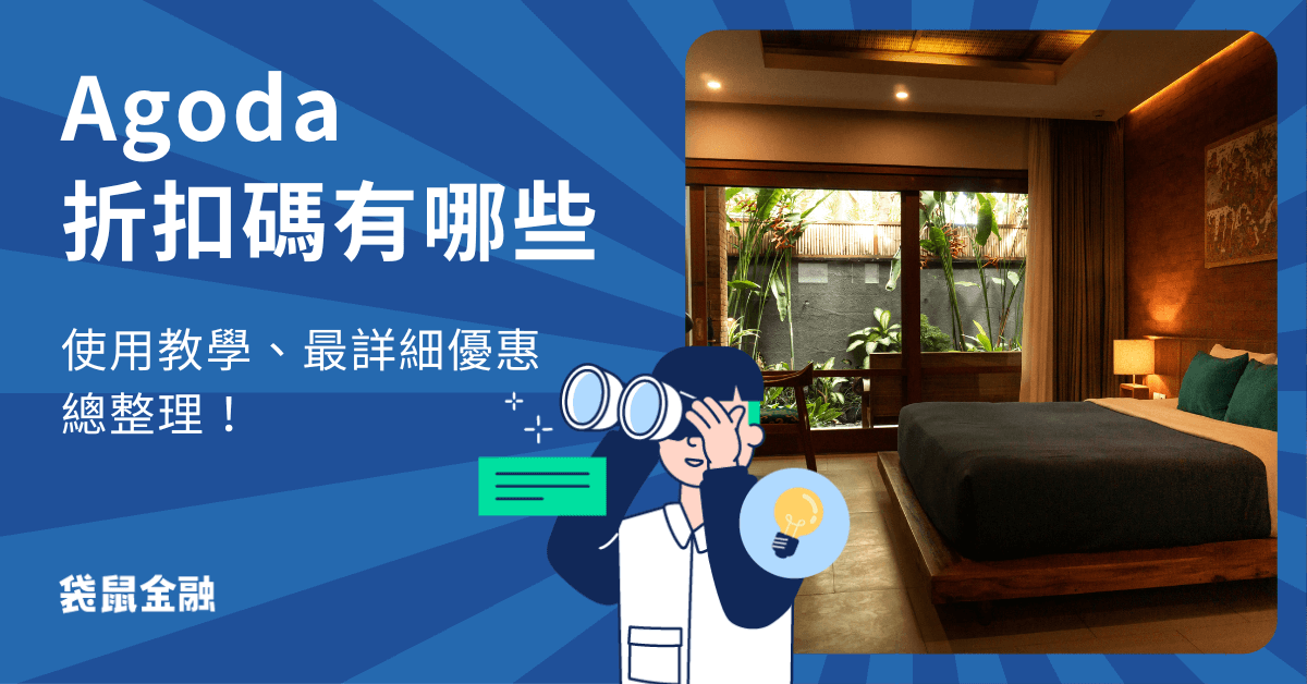 Agoda 折扣碼怎麼用？2025 年最新 Agoda 優惠全攻略！ - Roo.Cash