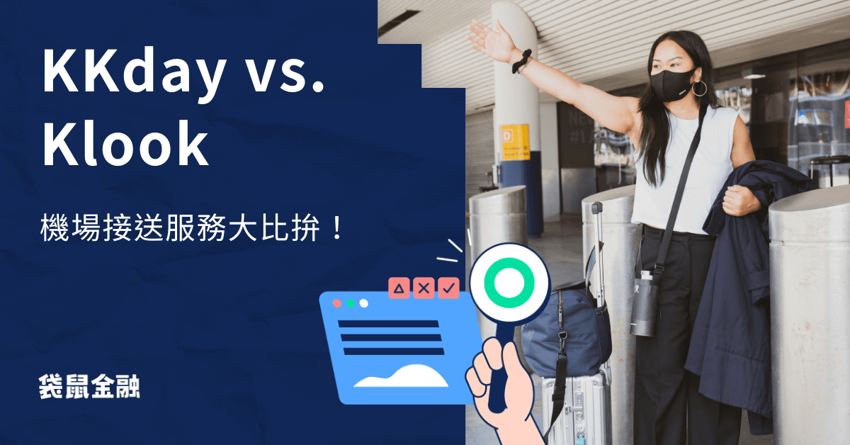 KKday vs. Klook 機場接送》兩者服務總整理、信用卡優惠一次推薦給你！ - Roo.Cash