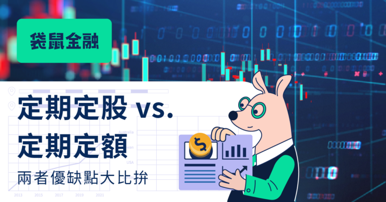 定期定股 vs. 定期定額差在哪？費用比較、三大優勢一次看 - Roo.Cash