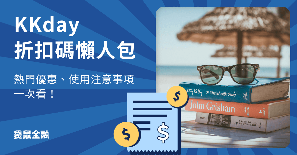 KKday 折扣碼總整理｜ 2025 最新 Kkday 10 月優惠懶人包！ - Roo.Cash