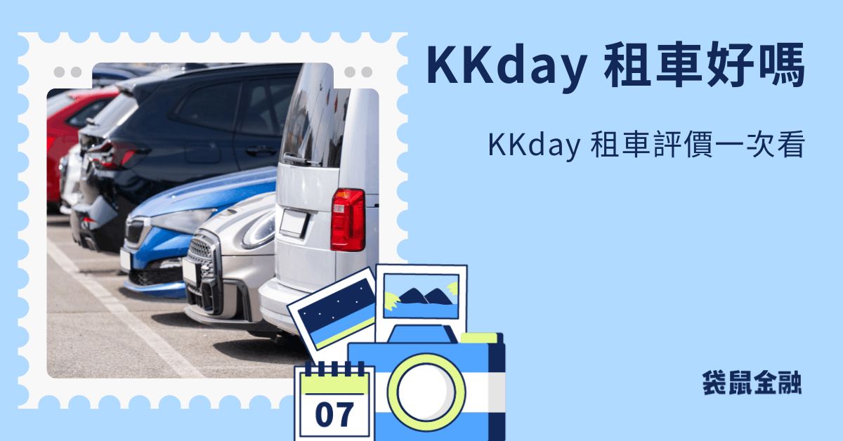 KKday 租車評價、流程與優惠總整理！一篇搞懂租車必知 5 件事 - Roo.Cash