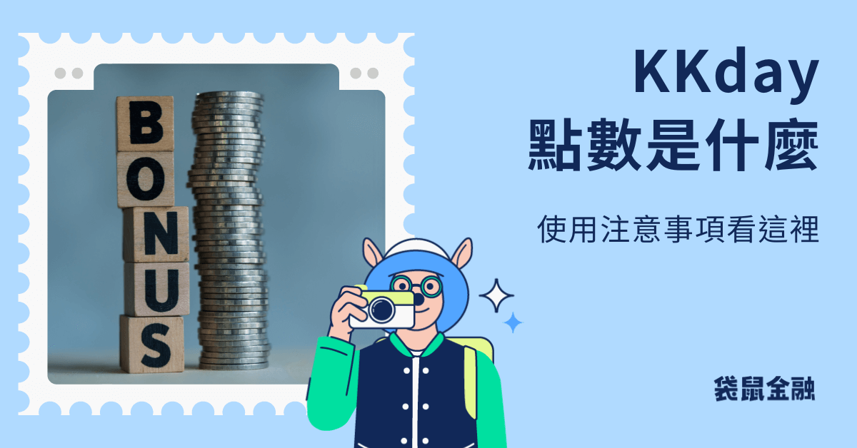 KKday Points 是什麼？KKday 點數累積和使用方式全攻略 - Roo.Cash
