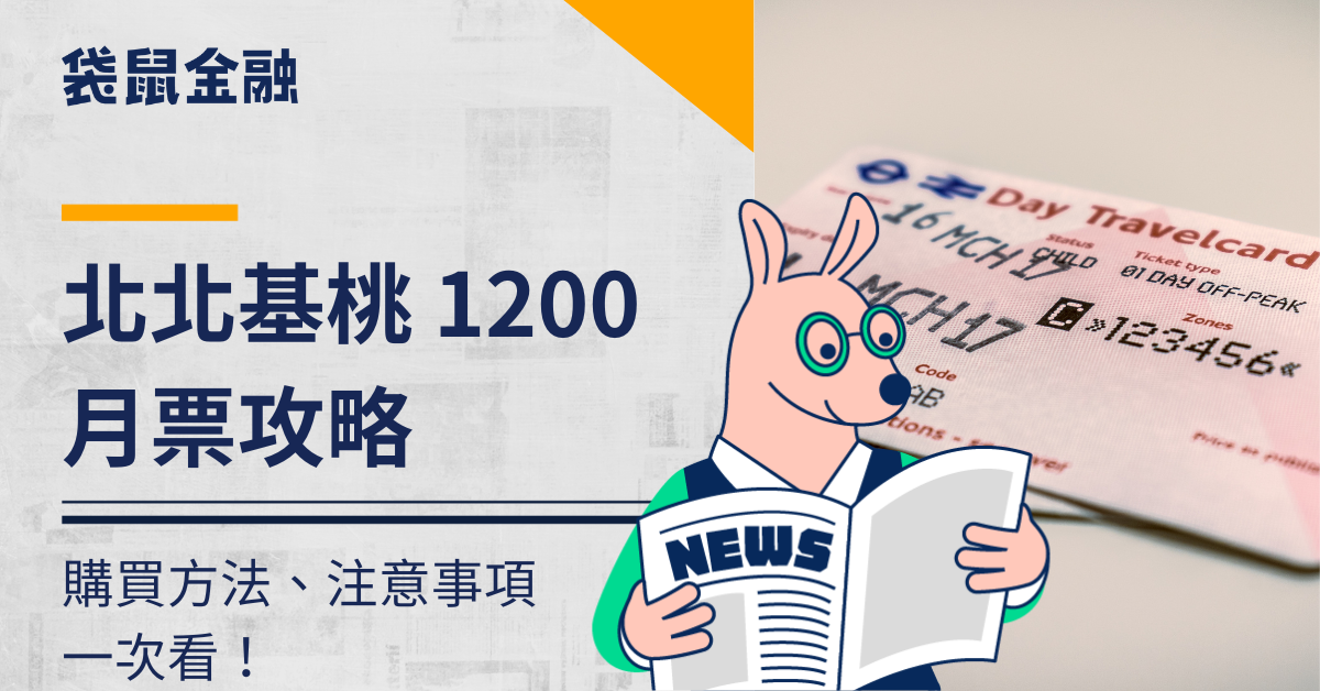 基北北桃 1200 月票攻略》1200 月票購買、TPASS 2.0 詳細資訊與使用注意事項一次看！ - Roo.Cash