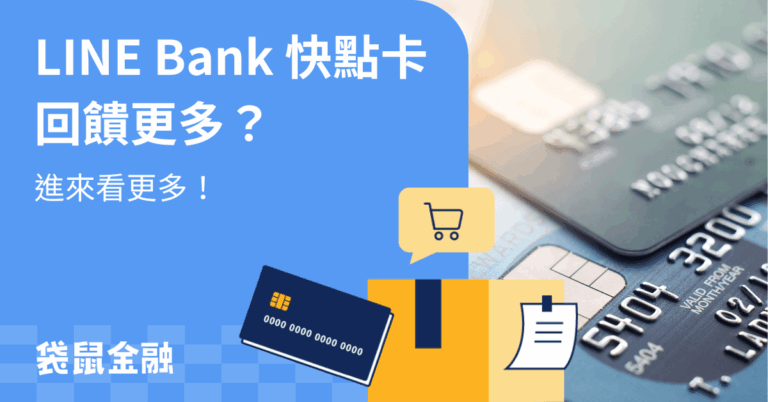 2026 LINE Bank 快點卡全攻略｜指定通路回饋活動、使用情境一次看！ - Roo.Cash