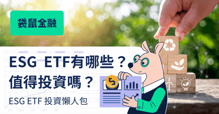 ESG ETF 是什麼？熱門 ESG ETF 懶人包大公開！ - Roo.Cash