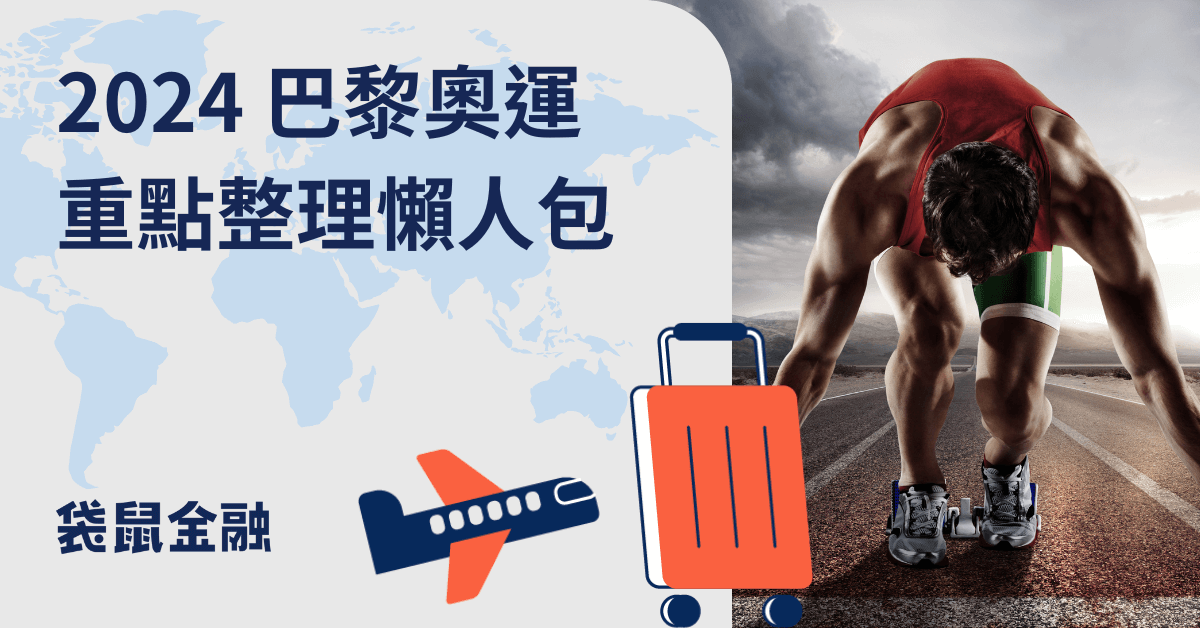 2024 奧運資訊搶先報｜地點、時間、門票、比賽項目、吉祥物帶你了解 - Roo.Cash