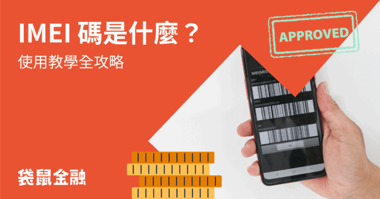 手機 IMEI 貸款懶人包》IMEI 碼怎麼貸款？ IMEI 碼查詢與貸款方法一次看！ - Roo.Cash