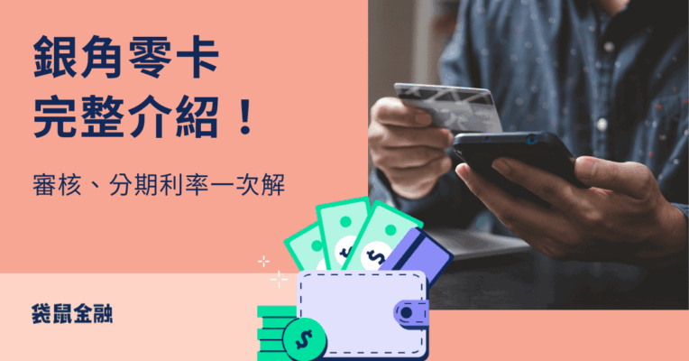 zingala 銀角零卡是什麼？與信用卡分期差在哪？銀角無卡分期審核流程、分期利率一次看！ - Roo.Cash