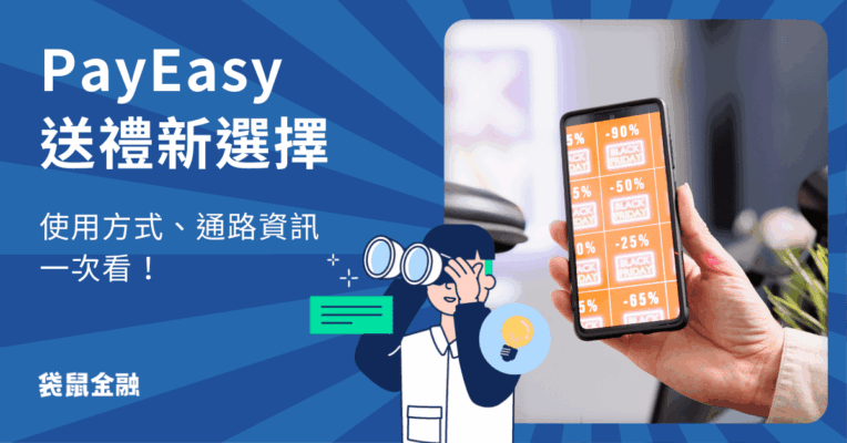PayEasy 享樂券是什麼？PayEasy 享樂券使用方式、通路資訊一次看 - Roo.Cash