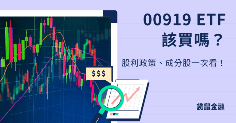 00919 ETF 是什麼？00919 群益台灣精選高息 ETF成分股、配息資訊一次看！ - Roo.Cash