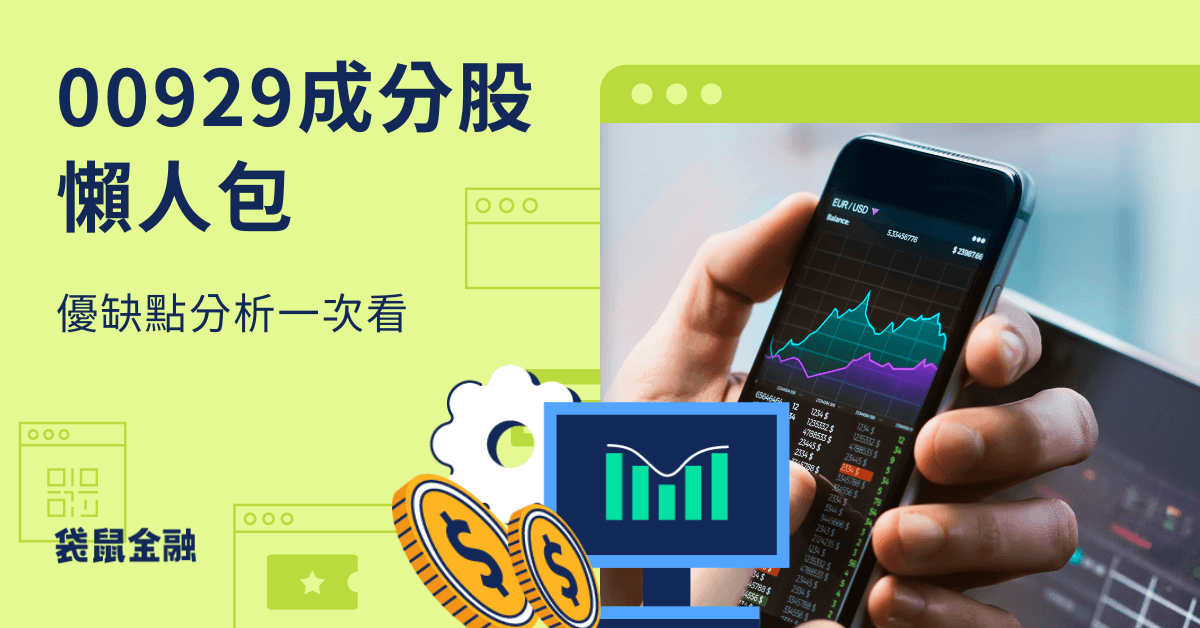 00929 成分股懶人包》00929 成分股、配息資訊一次看 - Roo.Cash
