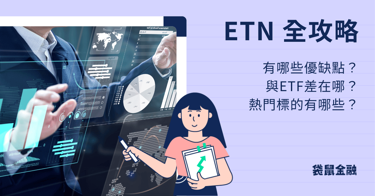 ETN 懶人包》怎麼買、熱門標的、與 ETF 的差別一次看懂 - Roo.Cash