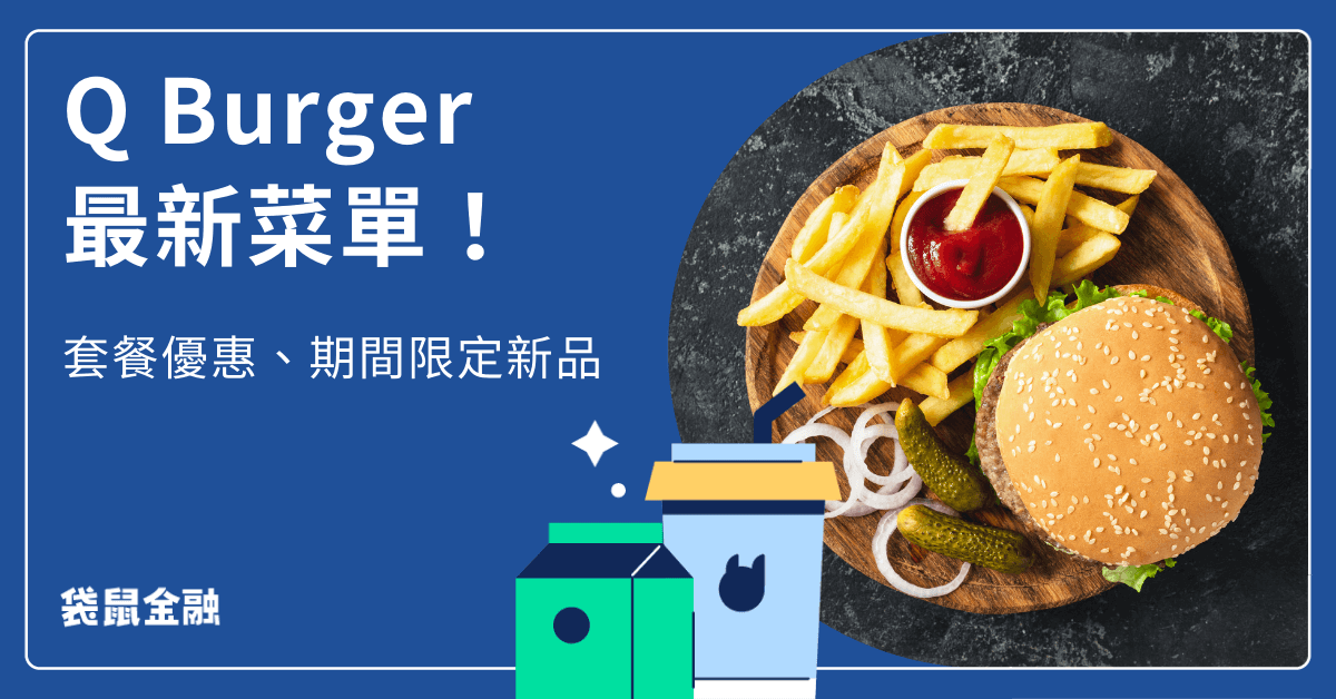 【2025 Q Burger 最新菜單】限定新品、隱藏優惠、門市據點總整理！ - Roo.Cash