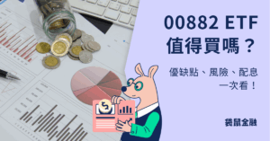 00882 中信中國高股息 ETF 是什麼？成分股、配息資訊一次看！ - Roo.Cash