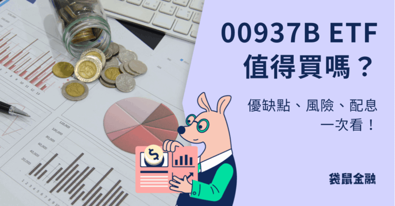 00937B 是什麼？群益 ESG 投等債 20+ 月配型 ETF 成分股、配息、投資策略解析！ - Roo.Cash
