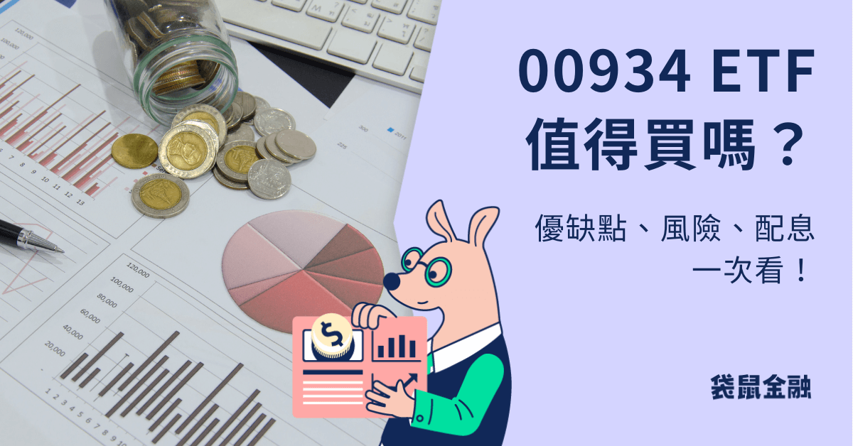 00934 是什麼？中信成長月配高股息 ETF 成分股、配息資訊一次看 - Roo.Cash