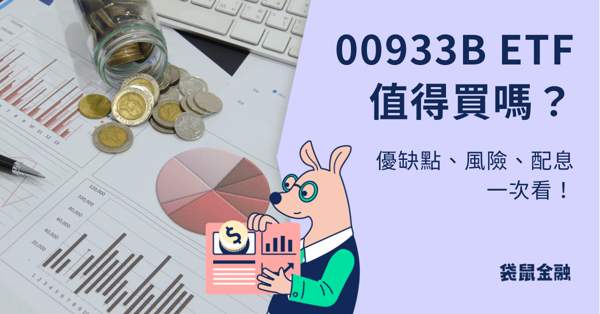 00933B 金融債 ETF 是什麼？00933B ETF 成分股、股息一次看！ - Roo.Cash