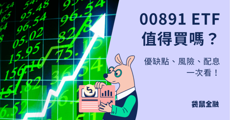 00891 中國信託臺灣 ESG 永續關鍵半導體 ETF 是什麼？00891 ETF 成分股、股息一次看！ - Roo.Cash