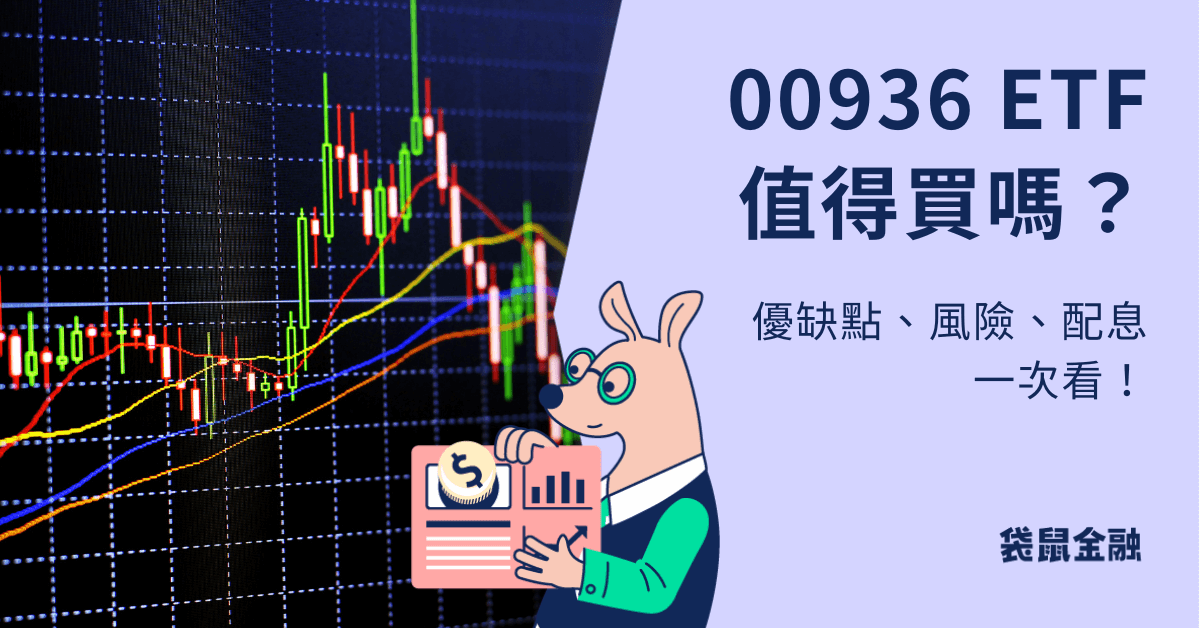 00936 台新臺灣永續高息中小型 ETF｜成分股、配息、績效表現一次看！ - Roo.Cash