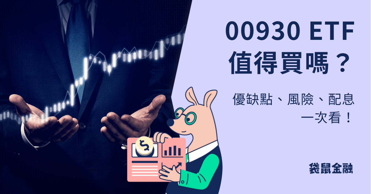 00930 永豐 ESG 低碳高息 ETF：成分股、產業配置、股息全解析！ - Roo.Cash