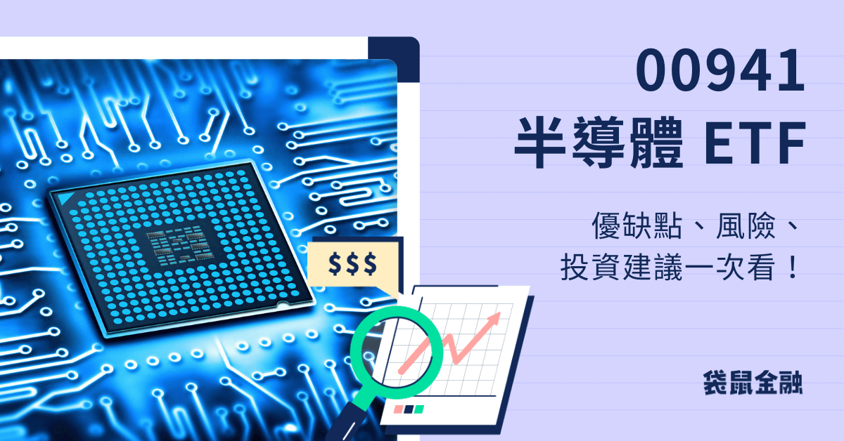 00941 中信上游半導體 ETF 值得投資嗎？成分股、配息資訊、績效表現一次看！ - Roo.Cash