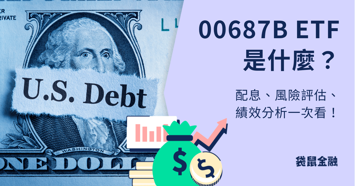 00687B ETF 是什麼？國泰 20 年美債 ETF 值得投資嗎？ - Roo.Cash