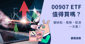 00907 永豐優息存股 ETF 是什麼？成分股、股息、績效表現一次看！ - Roo.Cash