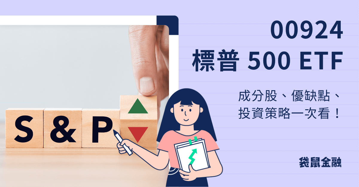 00924 復華 S&P500 ETF 不配息還能投資嗎？成分股、優缺點、歷年報酬一次看！ - Roo.Cash