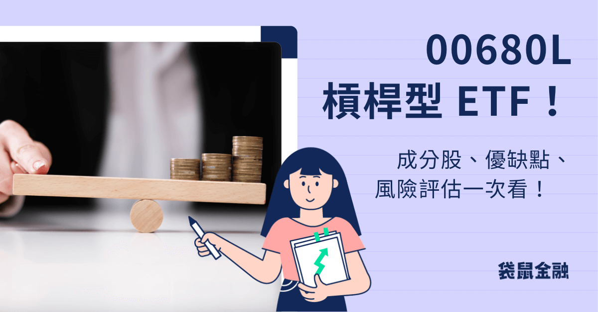 00680L ETF 是什麼？元大美債 20 正 2 ETF 適合存股嗎？ - Roo.Cash