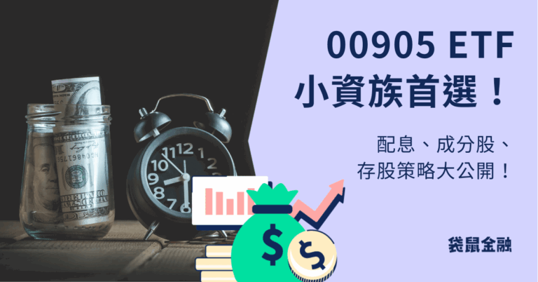 00905 FT 臺灣 Smart ETF，成分股、配息、績效表現分析一次看！ - Roo.Cash