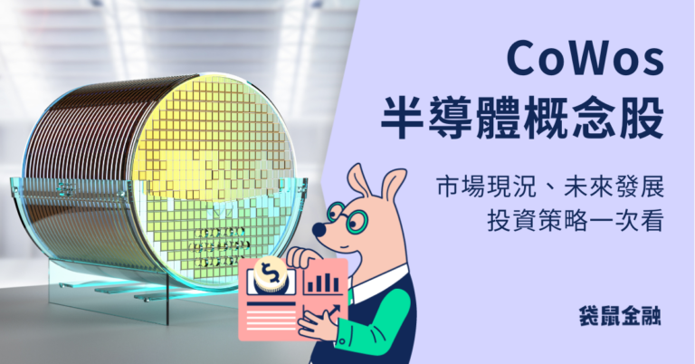 CoWoS 是什麼？CoWoS 概念股值得買嗎？AI 浪潮下的投資新選擇！ - Roo.Cash