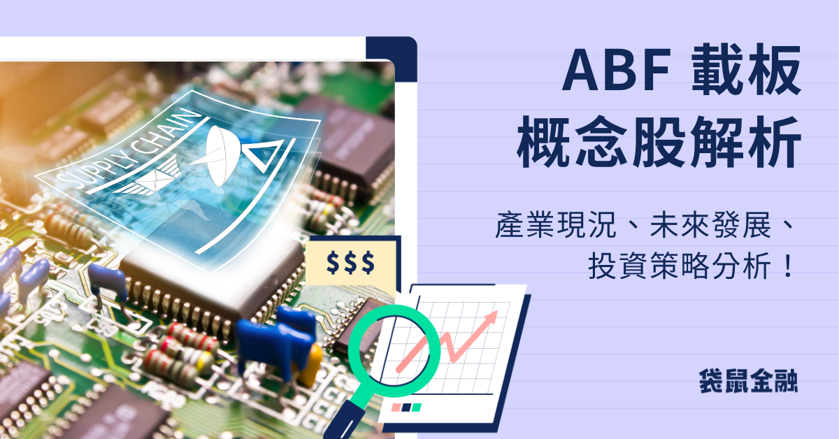 ABF 載板是什麼？ABF 產業介紹、概念股投資策略解析，台廠 ABF 三雄值得投資嗎？ - Roo.Cash
