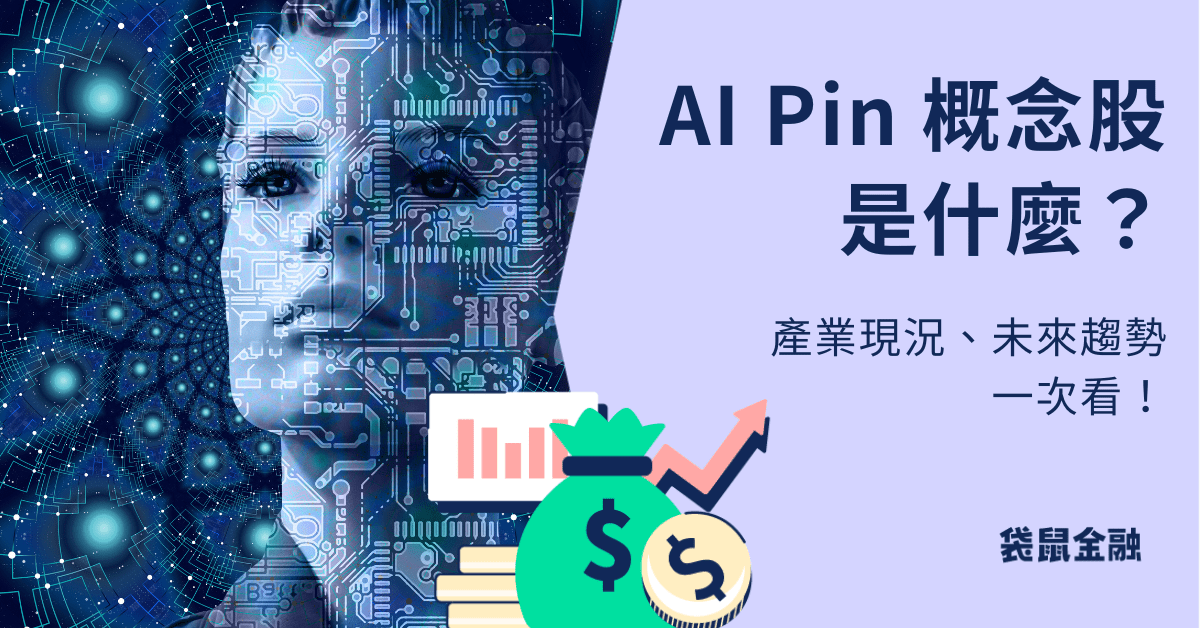 AI Pin 概念股是什麼？技術介紹、市場前景、投資分析總整理 - Roo.Cash
