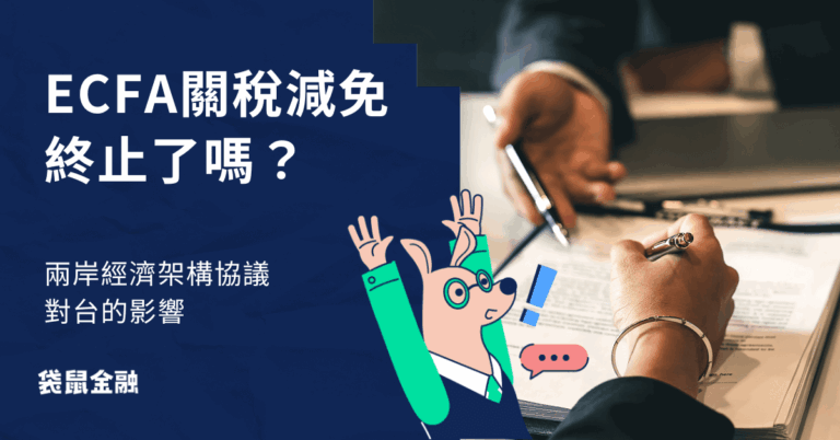 ECFA是什麼？看ECFA取消的影響：台灣產業的新挑戰 - Roo.Cash