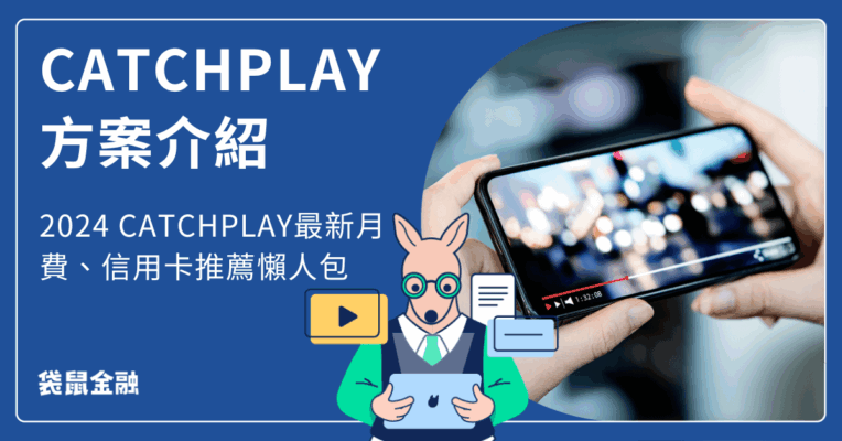 【2025最新】CATCHPLAY＋方案介紹！月費、信用卡推薦懶人包 - Roo.Cash
