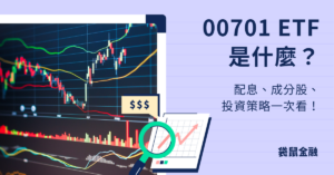 00701 ETF 是什麼？ 國泰股利精選 30 ETF 解析一次看！ - Roo.Cash