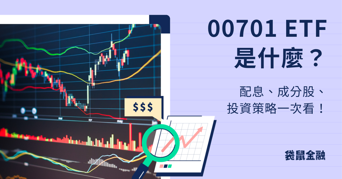 00701 ETF 是什麼？ 國泰股利精選 30 ETF 解析一次看！ - Roo.Cash