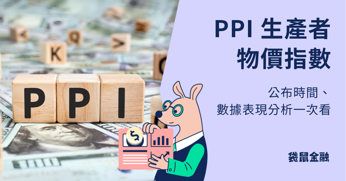 PPI 生產者物價指數是什麼？如何影響股市以及通膨？ - Roo.Cash