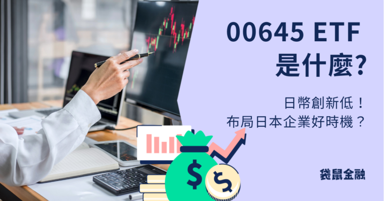 00645 富邦日本 ETF 是什麼？投資日本市場的好選擇？ - Roo.Cash