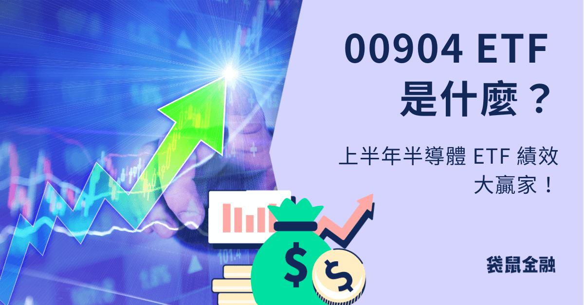 00904 新光臺灣半導體30 ETF 值得買嗎？ 上半年半導體 ETF 績效大贏家！成分股、配息資訊總整理！ - Roo.Cash