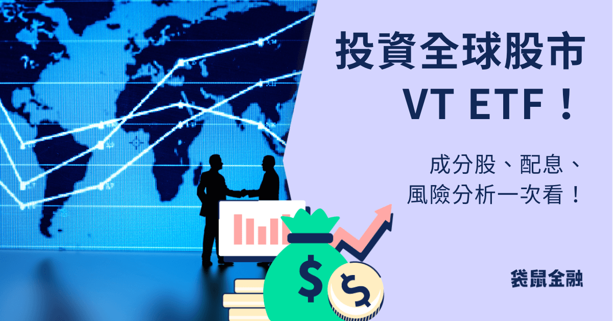 VT ETF 是什麼？優缺點、成分股分析，教你用一檔 ETF 直接投資全球股市！ - Roo.Cash