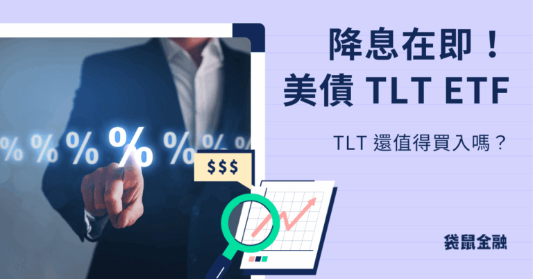 降息在即！TLT ETF 值得投資嗎？TLT 殖利率、優缺點、投資策略分析一次看！ - Roo.Cash