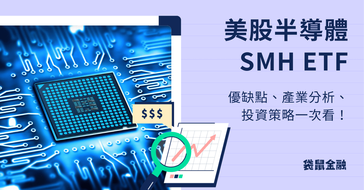 SMH 半導體 ETF 還能買進嗎？今年以來漲幅最大的科技類 ETF 優勢解析！ - Roo.Cash
