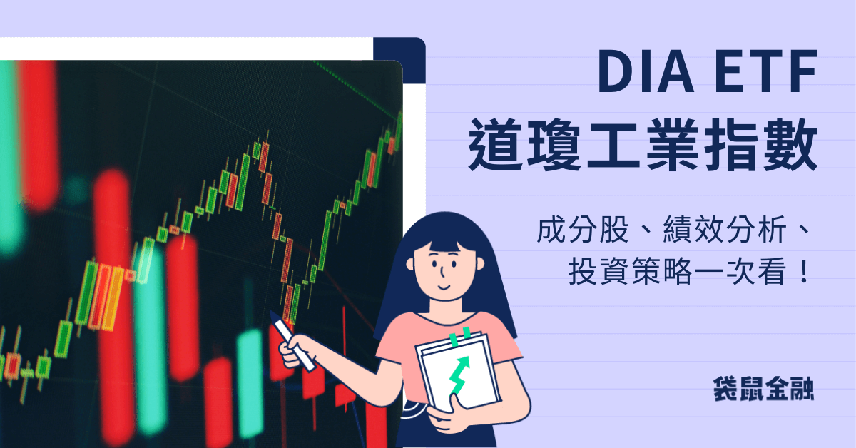 DIA ETF 道瓊工業指數值得投資嗎？投資績效、優缺點、投資策略建議一次看！ - Roo.Cash